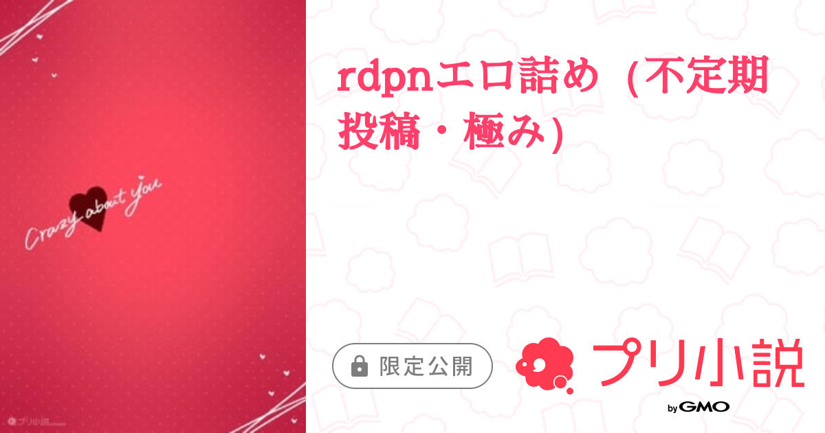 rdpnエロ詰め（不定期投稿・極み） - 【連載中】（腐腐腐…@ネタ＆生活の余裕次第で浮上さんの小説） | 無料スマホ夢小説ならプリ小説 byGMO